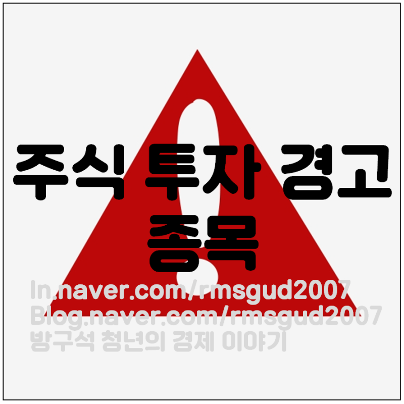 주식 투자 경고 투자 주의 환기 종목 지정되면 생기는 일들 네이버 블로그