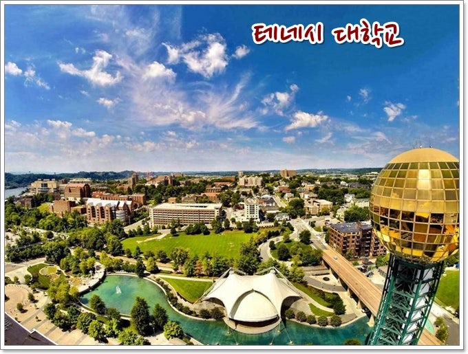 테네시 어학연수: University of Tennessee (테네시대학교), UTK, 테네시 낙스빌 : 네이버 블로그