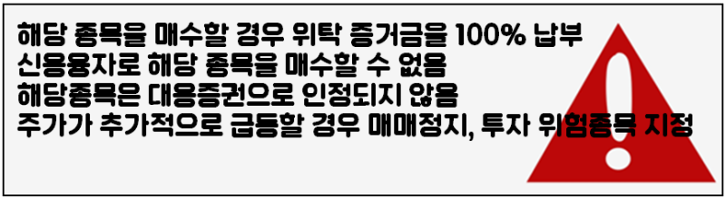 주식 투자 경고 투자 주의 환기 종목 지정되면 생기는 일들 네이버 블로그