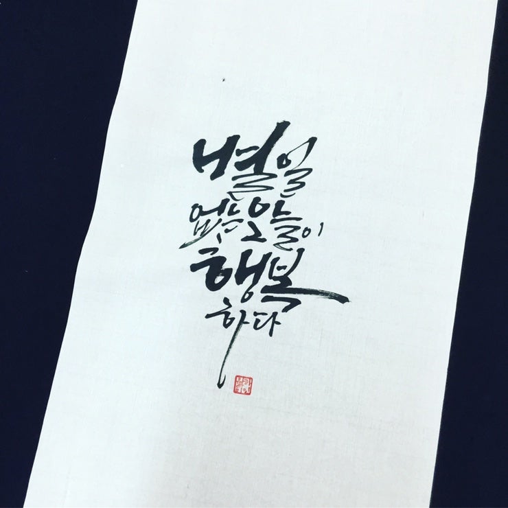 캘리그라피 캘리그라피 글귀 캘리그라피 연습 캘리 좋은글 캘리그라피 배우기 부천캘리그라피 인천캘리그라피 부평캘리