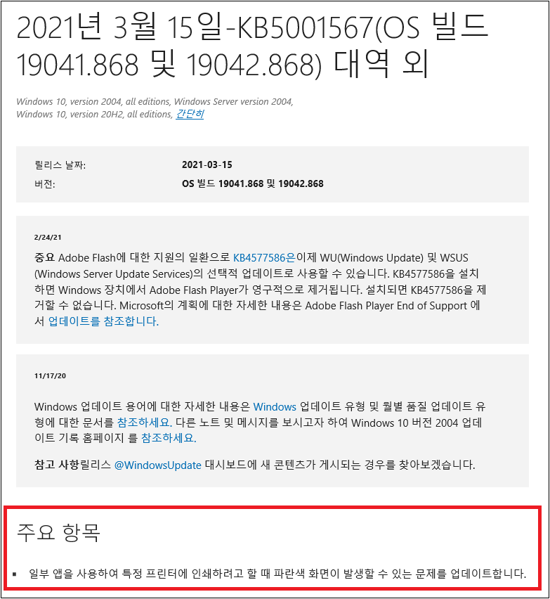 [교세라/전 모델] 인쇄불량 / 윈도우 업데이트(KB5000802, KB5000808) 후 인쇄 시 컴퓨터 블루스크린, 재부팅 ...