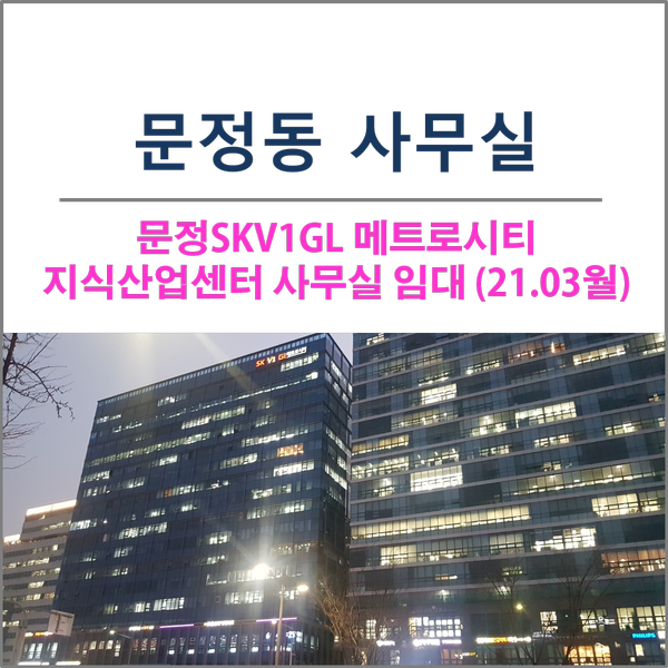 접근성 좋은 문정동 문정sk V1 Gl메트로시티 지식산업센터 네이버 블로그