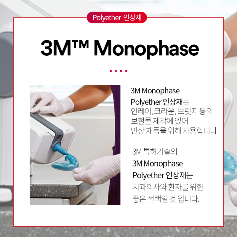 다양한 케이스에도! 3M™ Monophase Polyether Impression Materials : 네이버 블로그