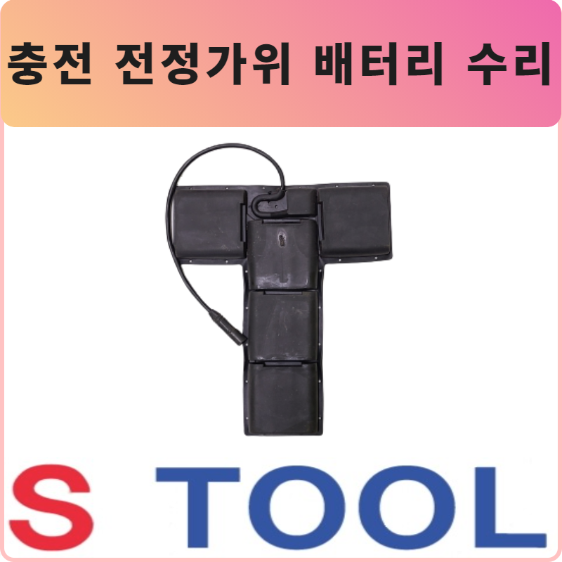 INFACO F3010 충전 전지(전동)가위 배터리 수리는 S TOOL : 네이버 블로그