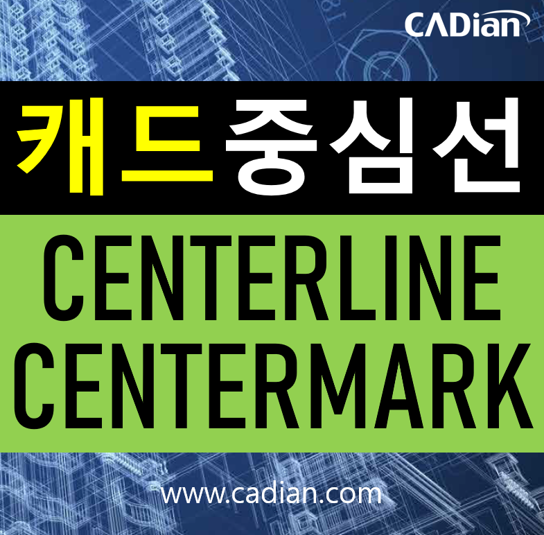 오토캐드 중심선centerlinecentermark과 오토캐드 중심점 Dimcenter 그리기 방법 알아보기 네이버 블로그