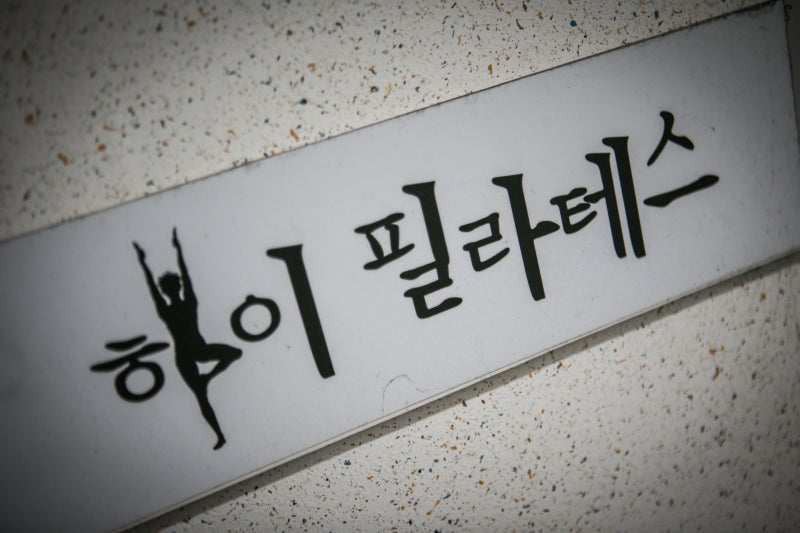 여수 둔덕동필라테스 여수 맘들의 심신을 케어해주는 임산부 필라테스로 소문난 하이필라테스 네이버 블로그