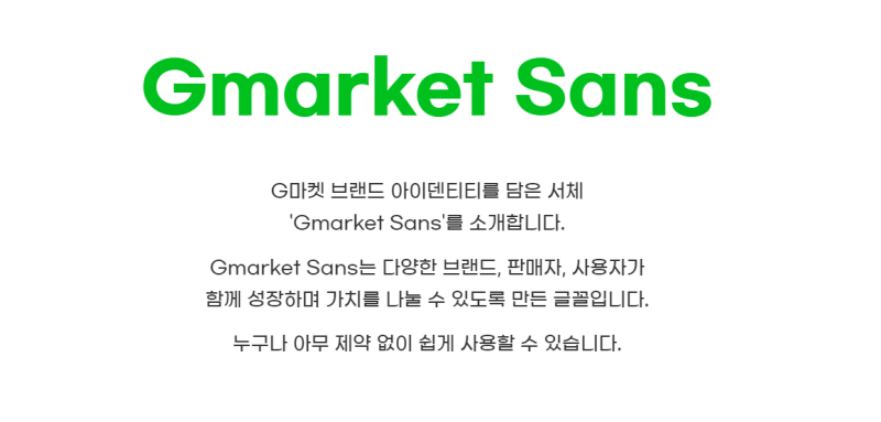 [상업용 무료폰트] - G마켓 산스 : 네이버 블로그