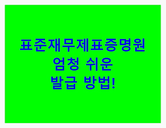표준재무제표증명원 엄청 쉬운 발급 방법 네이버 블로그
