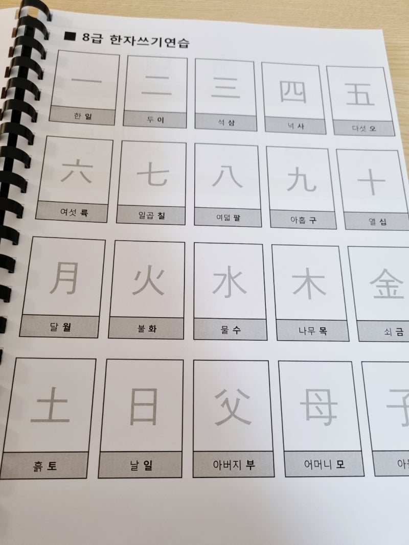 초등학교 1학년 대한검정회 8급 한자공부 네이버 블로그