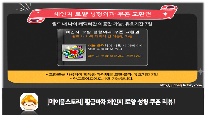 메이플스토리 황금마차 체인지 로얄 성형 쿠폰 리뷰 성형모음21318 네이버 블로그