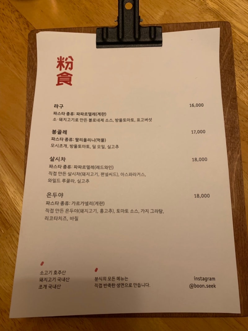 [연남동/생면 파스타] 분식 (粉食, Boonseek) : 네이버 블로그