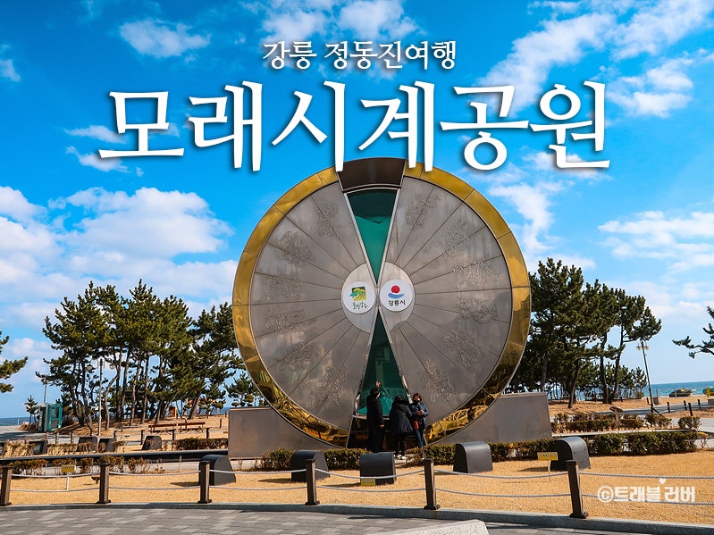 강릉 여행 정동진 모래시계공원 볼거리 네이버 블로그