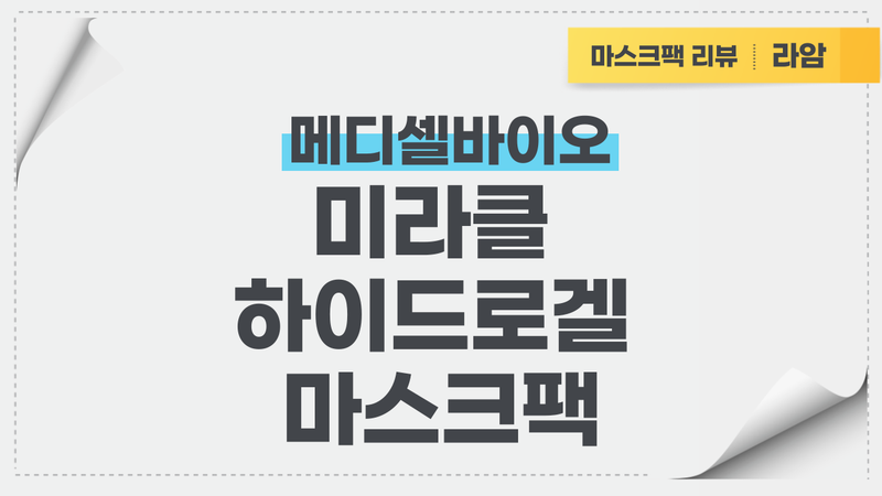 메디셀바이오 수용성 마스크팩 하이드로겔 마스크팩 네이버 블로그