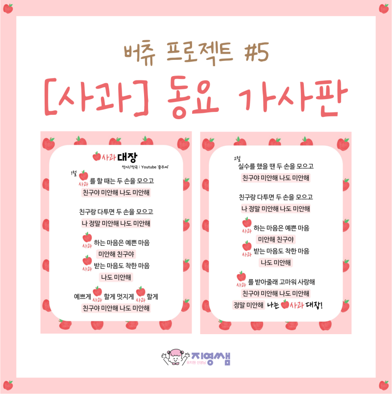 유치원어린이집 자료공유 버츄 프로젝트5 새학기 인성동요 사과대장 가사판 네이버 블로그