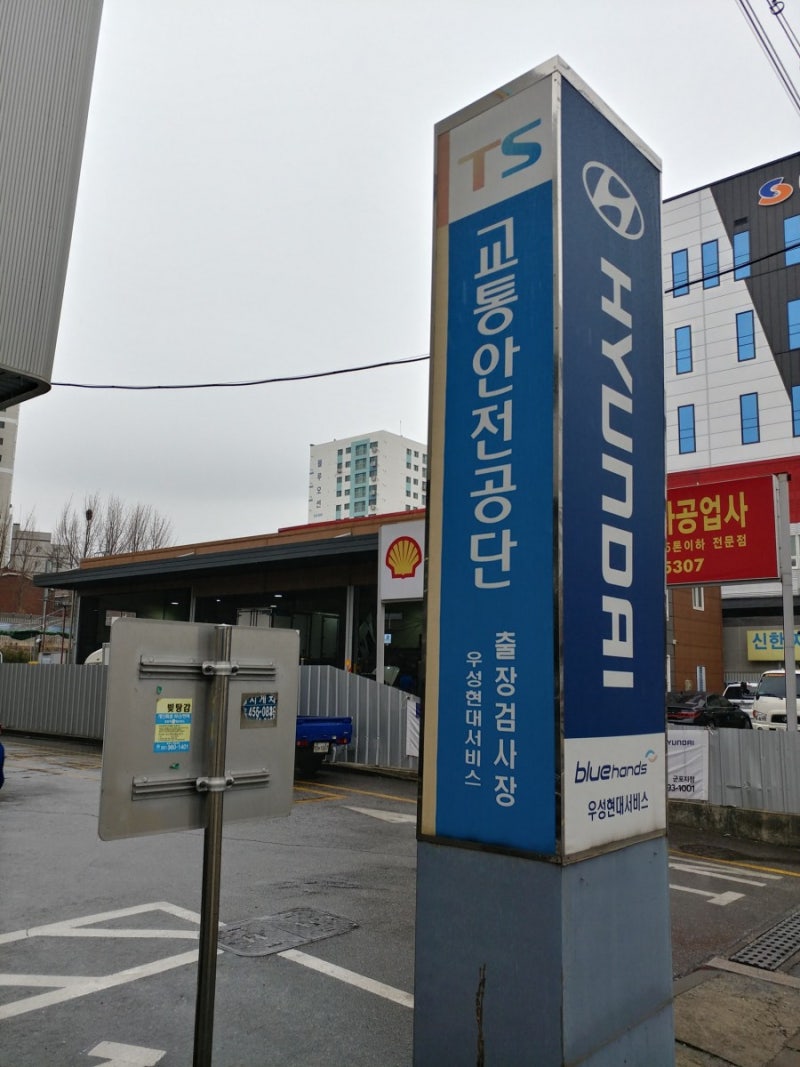 한국교통안전공단 우성 현대 서비스 출장 검사장 안양 군포 의왕 자동차 검사소 위치 네이버 블로그
