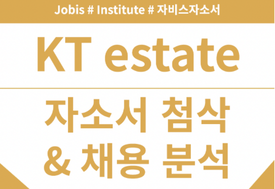 케이티이스테이트 KT estate 채용 자소서항목 첨삭, 업무상강점 입사후포부 비전 인재상 : 네이버 블로그