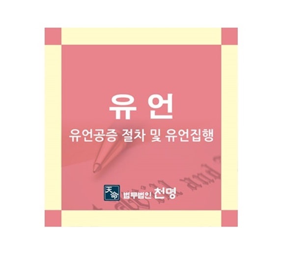 유언공증 후 유언자 사망으로 인한 유언상속등기절차유증등기 그리고 상속세 취등록세 등 네이버 블로그
