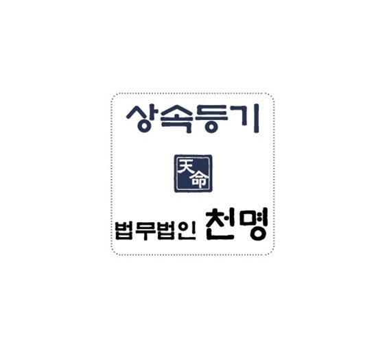 유언공증 후 유언자 사망으로 인한 유언상속등기절차유증등기 그리고 상속세 취등록세 등 네이버 블로그