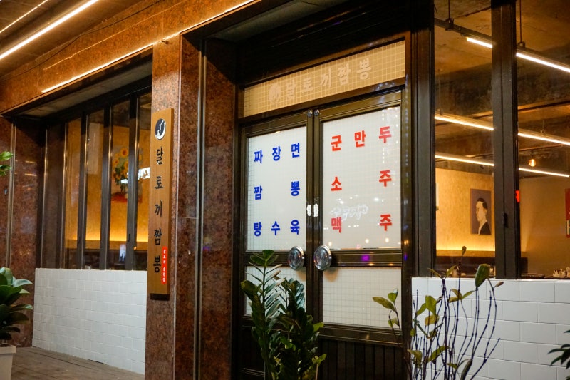 송탄맛집 새로 생긴 달토끼짬뽕 느끼하지 않은 중국집 네이버 블로그
