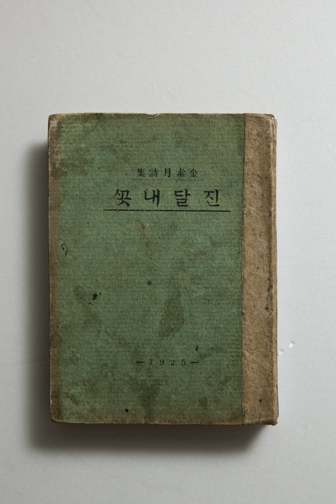 김소월 시집추천 좋은시 모음진달래꽃 가는길 초혼 산유화 먼후일 엄마야누나야 길 네이버 블로그
