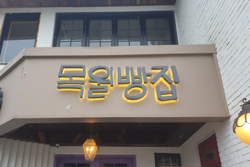 구례 여행 목월 빵집 네이버 블로그