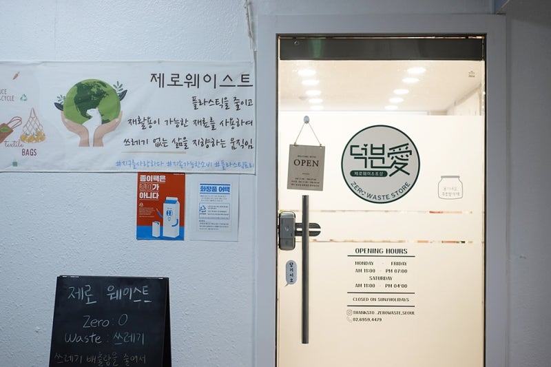서울 제로웨이스트샵 덕분애를 다니며 플라스틱프리를 지향하다 네이버 블로그