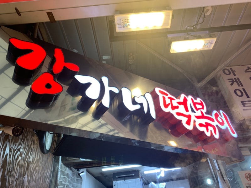 광장시장 입구 떡볶이 소떡소떡 어묵 맛집 -강가네 떡볶이 (메뉴판 사진있음) : 네이버 블로그