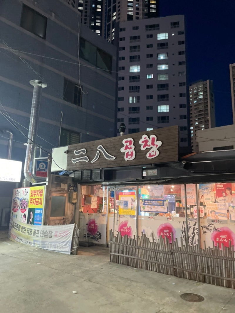 해운대곱창맛집 ‘이팔곱창 네이버 블로그