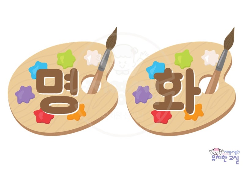 유치원어린이집 자료공유 미술영역 환경구성 명화감상 제목 가랜드 도안 네이버 블로그