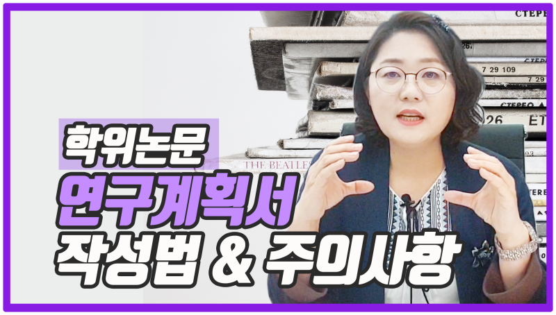 학위논문 연구계획서 작성방법 및 주의사항 네이버 블로그