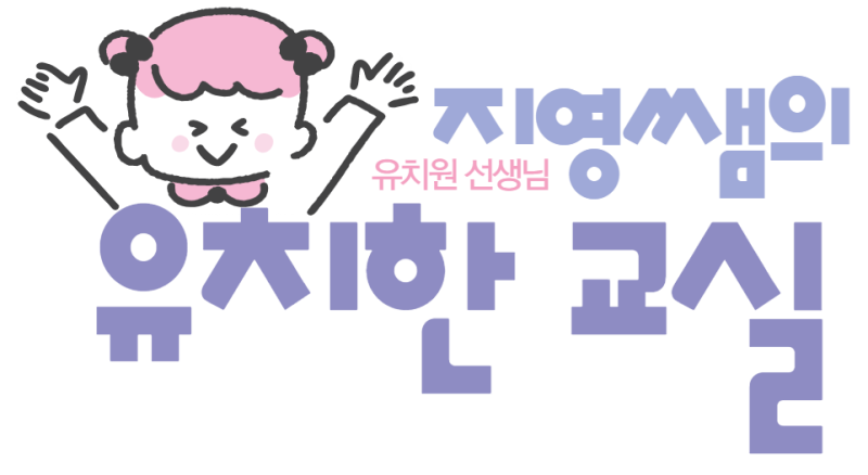 유치원어린이집 자료공유 미술영역 환경구성 명화감상 제목 가랜드 도안 네이버 블로그