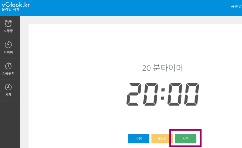 온라인 구글 타이머 활용하기 / vclock : 네이버 블로그