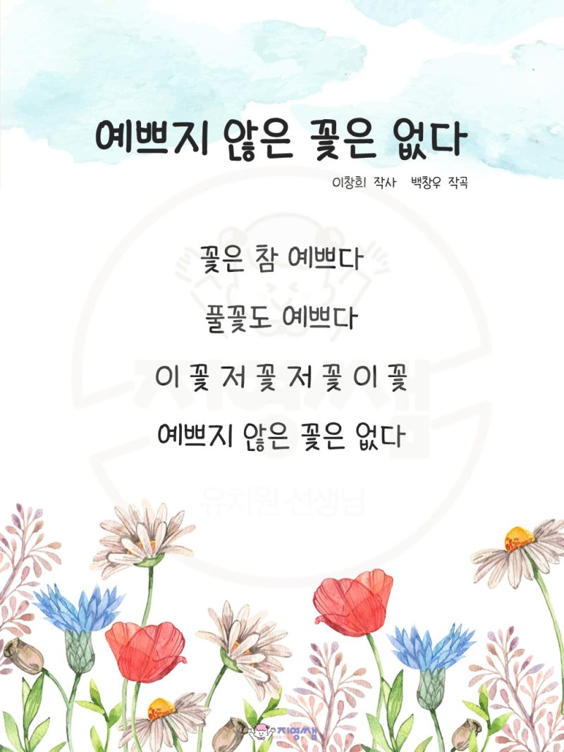 유치원어린이집 자료공유 3월 유치원과 친구 4월 봄 5월 나와 가족 새노래 백창우 예쁘지 않은 꽃은 없다 가사판