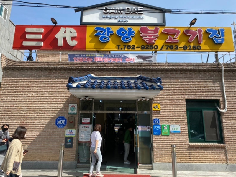 광양맛집 불고기하면 삼대광양불고기집 네이버 블로그