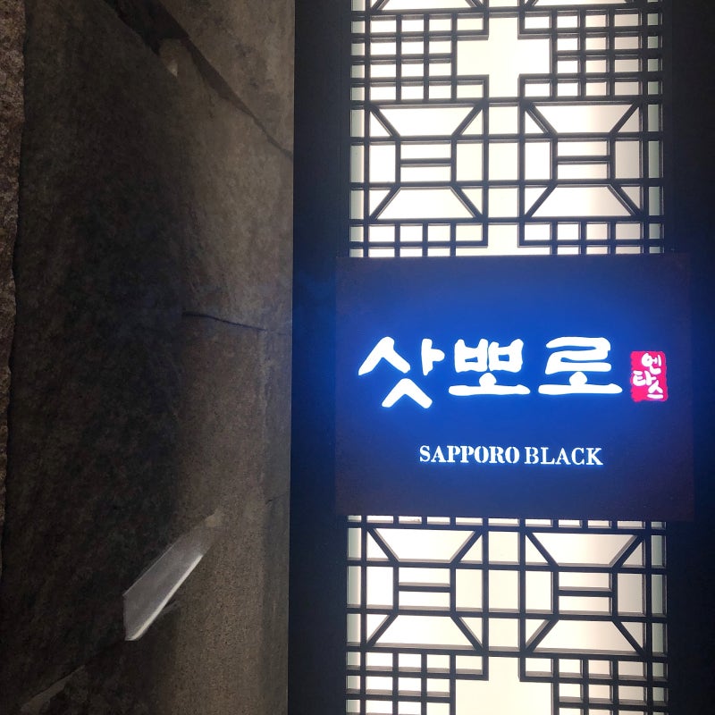 여의도 오마카세 Ifc몰 콘레드 스시 오마카세 맛집 삿뽀로 삿뽀로블랙 네이버 블로그