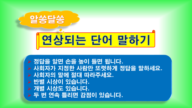 교회학교 Ppt 게임 단어 연상 퀴즈 네이버 블로그