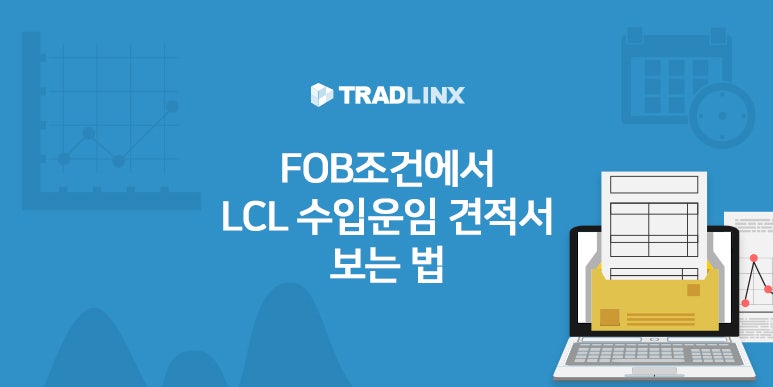 FOB조건에서 LCL 수입운임 견적서 보는 법 : 네이버 블로그