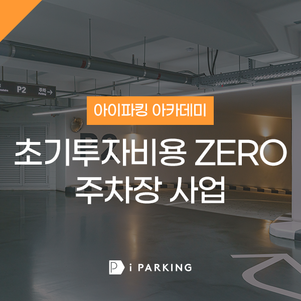 주차장 임대위탁 초기투자비용 없는 아이파킹 무인주차장 사업 네이버 블로그