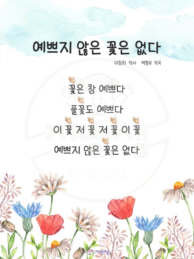 유치원어린이집 자료공유 3월 유치원과 친구 4월 봄 5월 나와 가족 새노래 백창우 예쁘지 않은 꽃은 없다 가사판