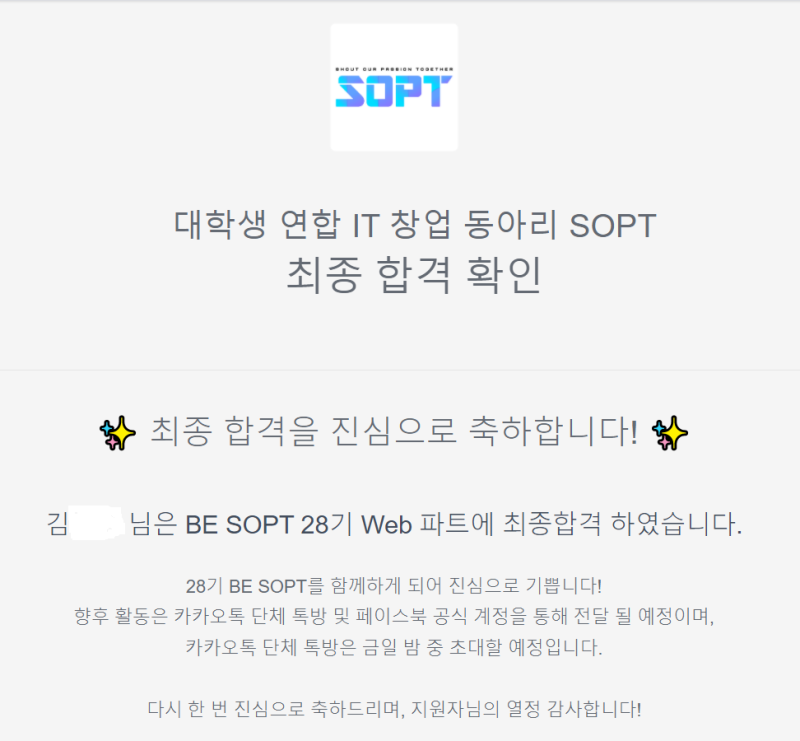 [SOPT] 28기 Web 파트 서류/면접 최종 합격 : 네이버 블로그