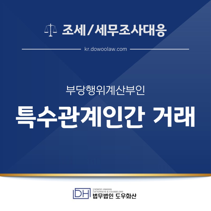 법인과 특수관계인 간 부동산거래 부당행위계산부인 관련 쟁점 네이버 블로그