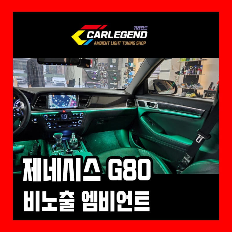 제네시스 G80 엠비언트 비노출 무드등 순정 시공하자~ 네이버 블로그