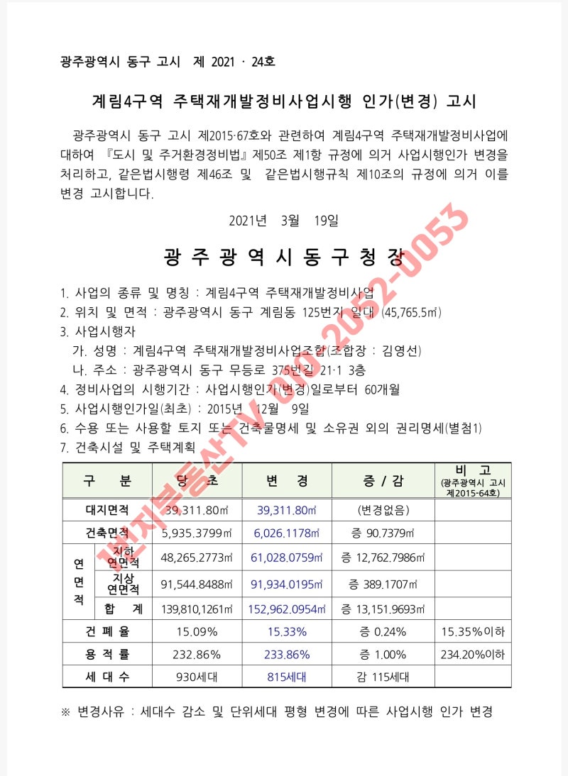 계림4구역재개발 사업시행변경인가 고시 210319 113타입45평형 신설 45평입주권 구입 서두르세요 네이버 블로그