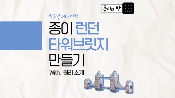 종이의 방 방구석 세계여행 런던 랜드마크 타워브릿지 건축물 만들기london Tower Bridge 네이버 블로그