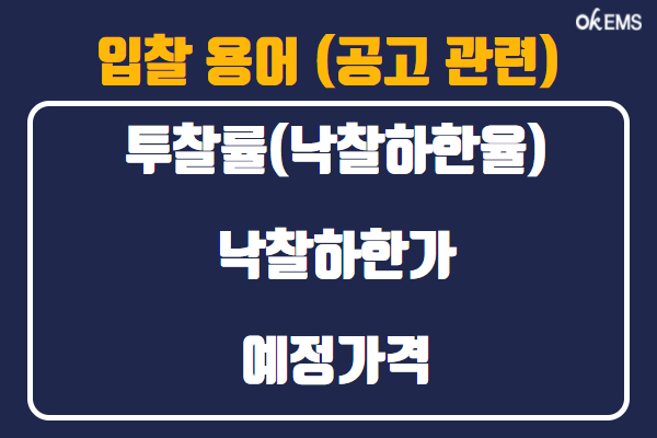 건설입찰 용어 이해하기 나라장터 입찰 완전정복 네이버 블로그