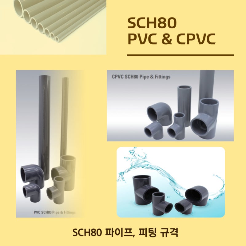 플라스틱 PVC SCH80, CPVC SCH80 배관 및 피팅 규격 : 네이버 블로그
