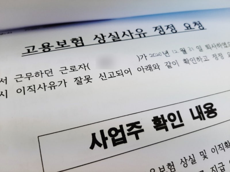 고용보험 상실신고 정정 신청하기 네이버 블로그