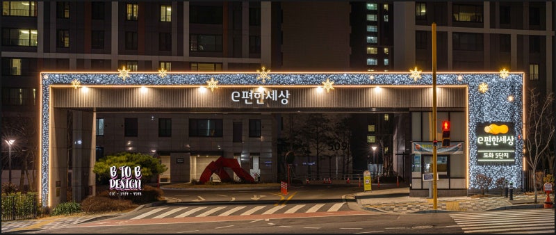 인천 E편한세상 도화 5단지 6 2단지 ★ 아파트 문주 크리스마스 트리 경관 조명 네이버 블로그
