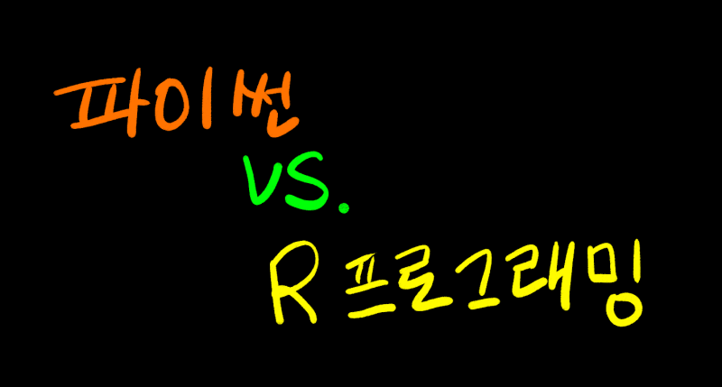 [파이썬 VS R 프로그래밍 비교] 텍스트 입력파일 불러오기! (R - read.delim() / 파이썬 - pandas ...