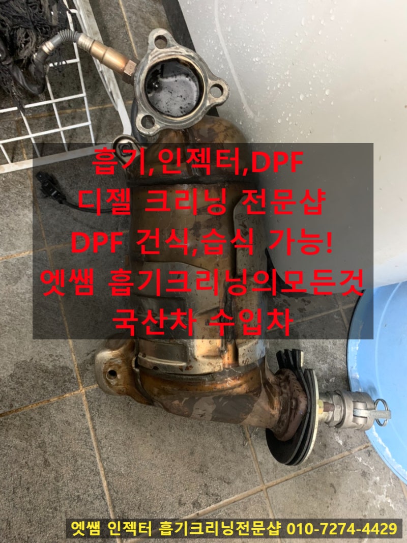 투싼 Ix 잦은 Dpf 재생 흡기 및 Dpf 클리닝 인젝터 수리 리빌드 By 안성 로드원 A21